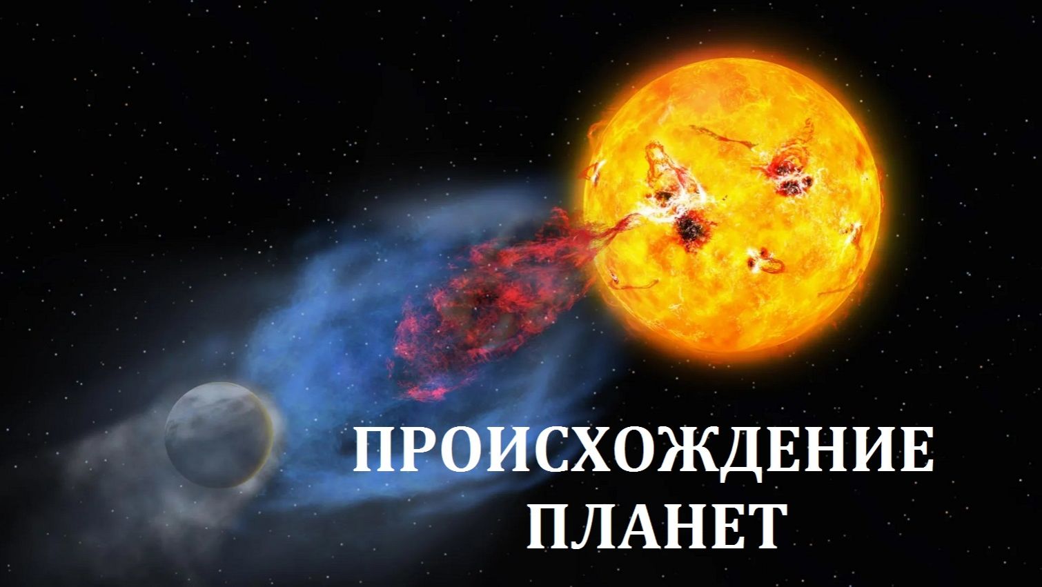 Происхождение планет | На самом деле