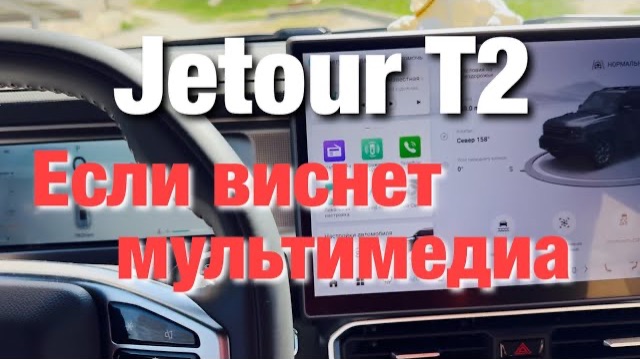 Jetour T2. Как перезагрузить мультимедиа, головное устройство автомобиля (Джетур Т2)
