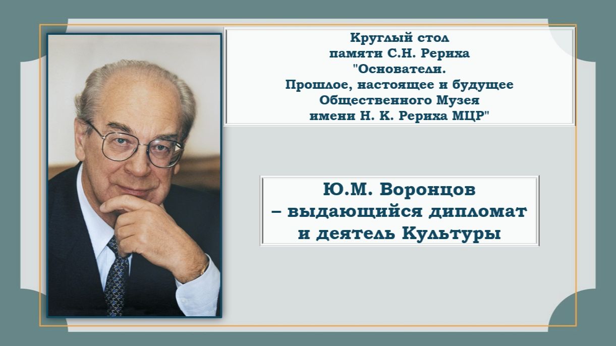Ю.М. Воронцов - – выдающийся дипломат и деятель Культуры