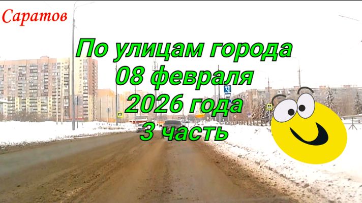 По улицам Саратова от Солнечный-2 до Дубовикова 08 февраля 2026 года 3 часть