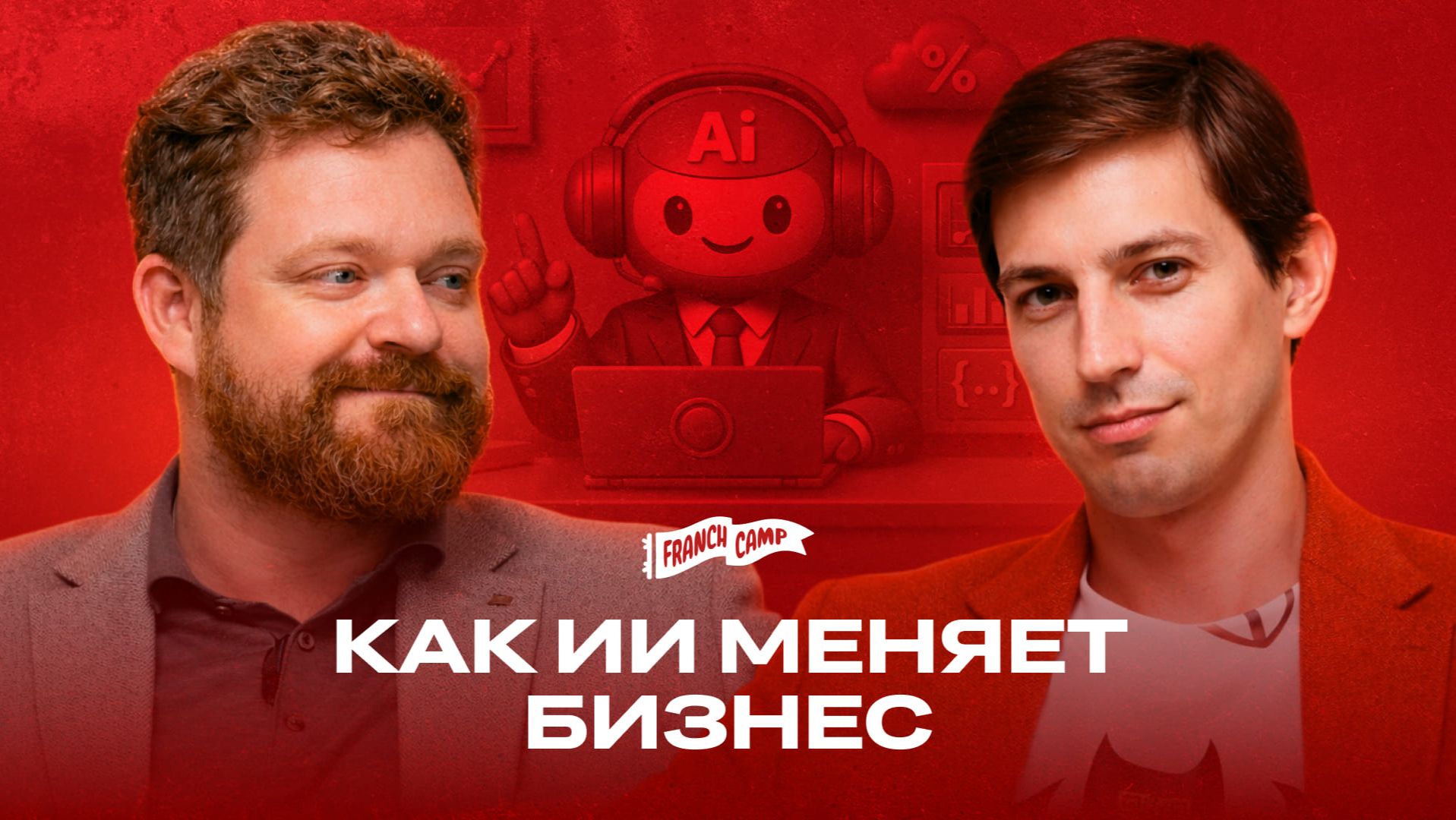 Большой выпуск про ИИ в бизнесе: новые вызовы, новые вакансии и новая система продаж
