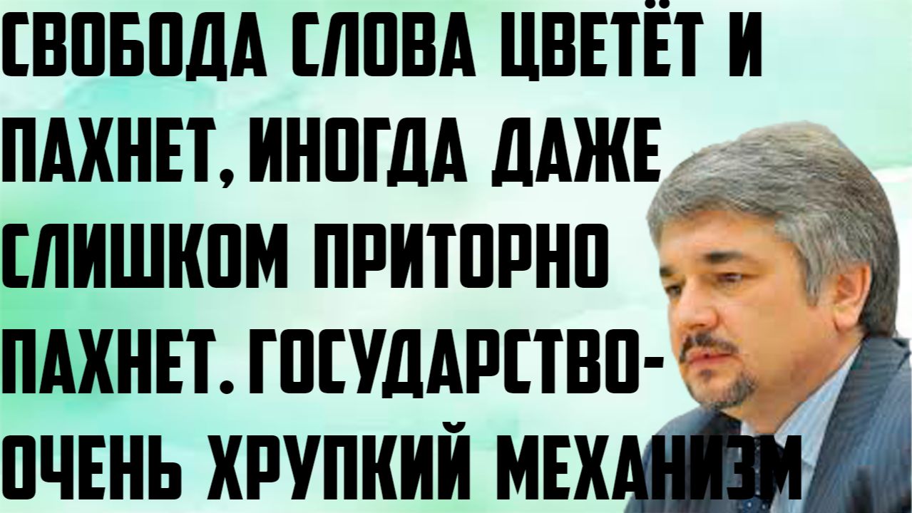 Ищенко: Свобода слова цветёт и пахнет, иногда слишком приторно пахнет. Государство-хрупкий механизм