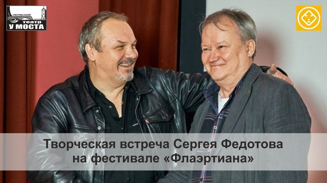 Творческая встреча Сергея Федотова на фестивале «Флаэртиана»