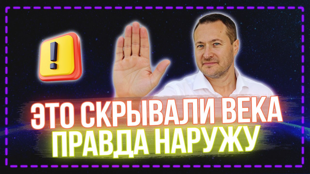 Самый большой обман человечества! Это скрывали тысячелетиями 🤯