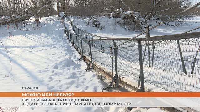 Жители Саранска продолжают ходить по накренившемуся подвесному мосту