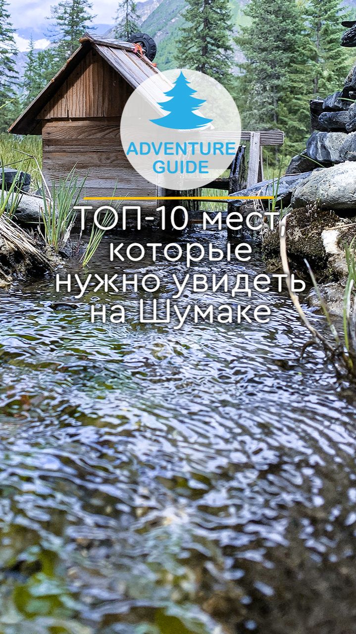 ТОП-10 мест, которые нужно увидеть на Шумаке