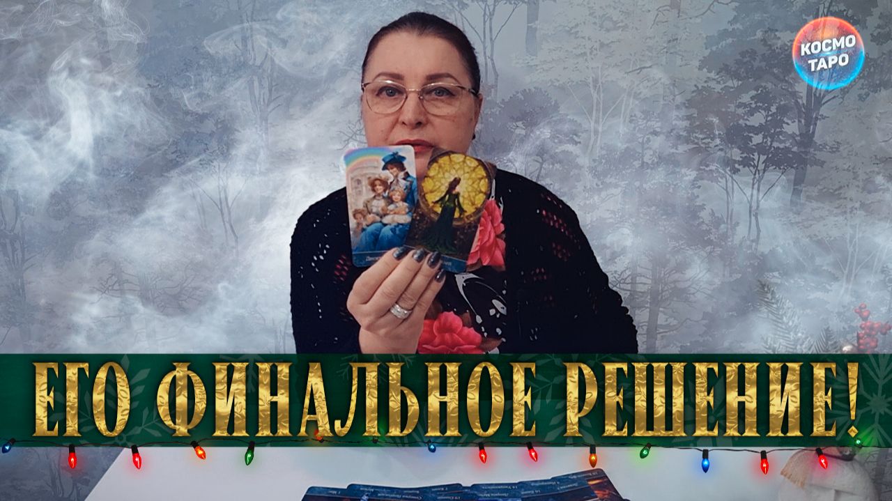 ТЕБЕ ЭТО НЕ ПОНРАВИТСЯ! КАК ОН РЕШИЛ ДЕЙСТВОВАТЬ...! | Гадание таро расклад