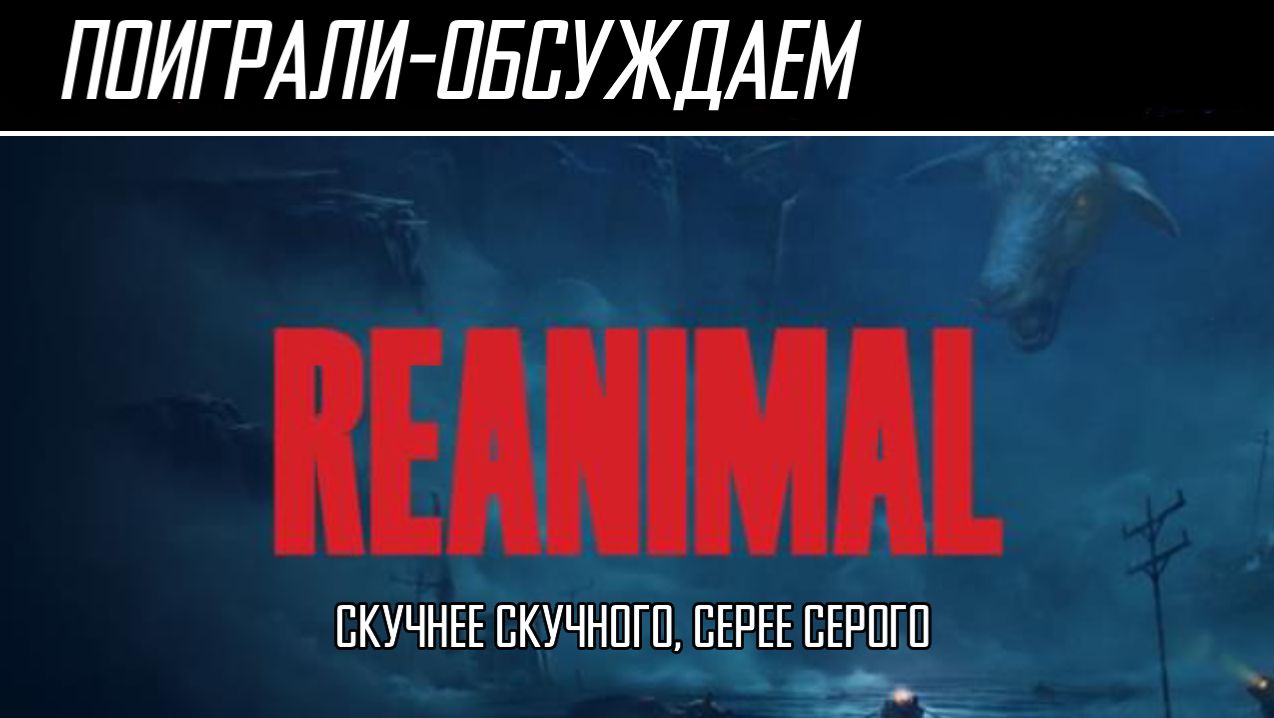 Поиграли-обсуждаем | REANIMAL | Хватит кошмарить игроков - Обзор