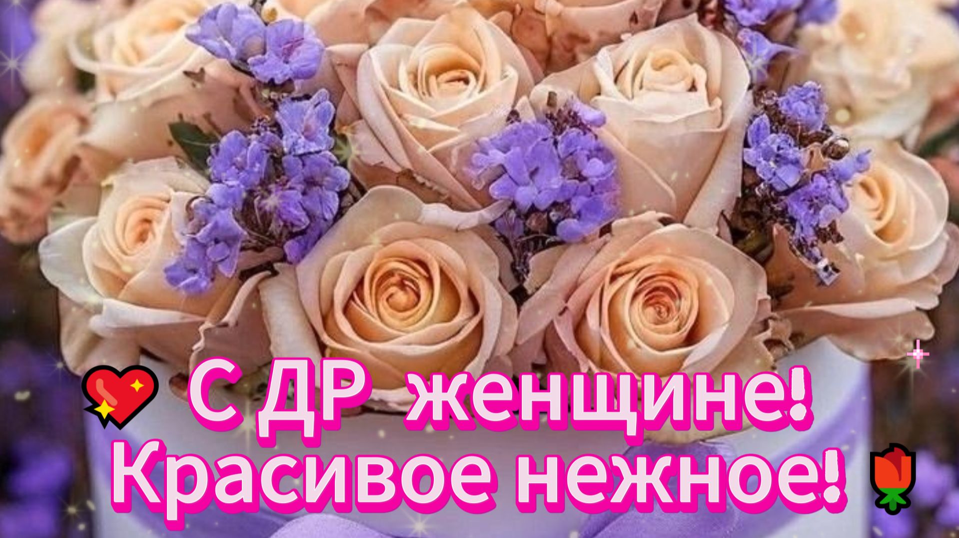 💖 С ДР женщине! Красивое нежное! 🌹