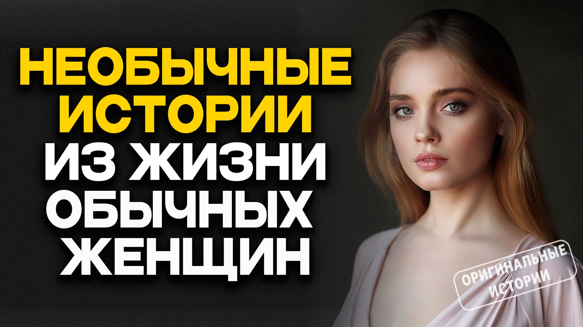 ИСТОРИИ ИЗ ЖИЗНИ. АУДИО РАССКАЗЫ #20