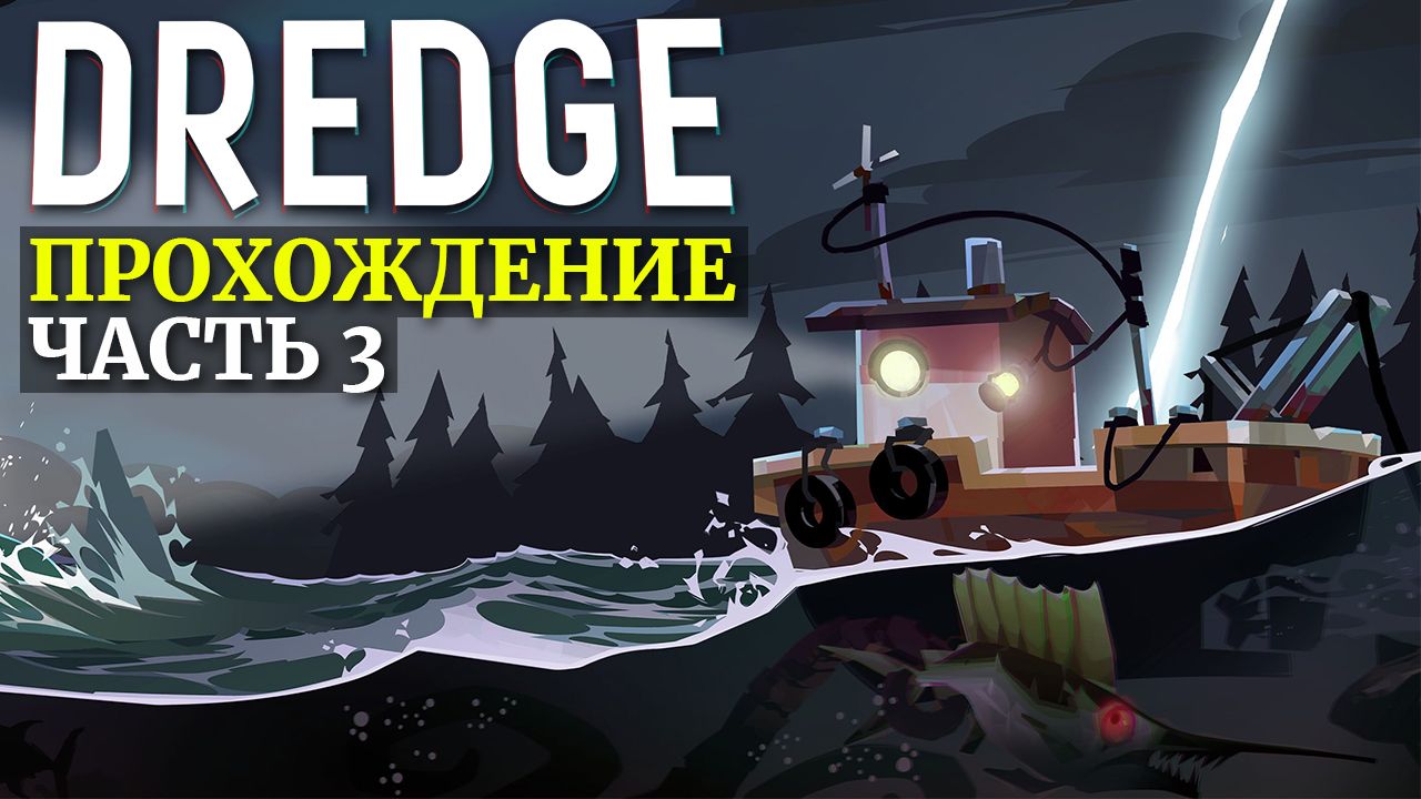 DREDGE прохождение часть 3