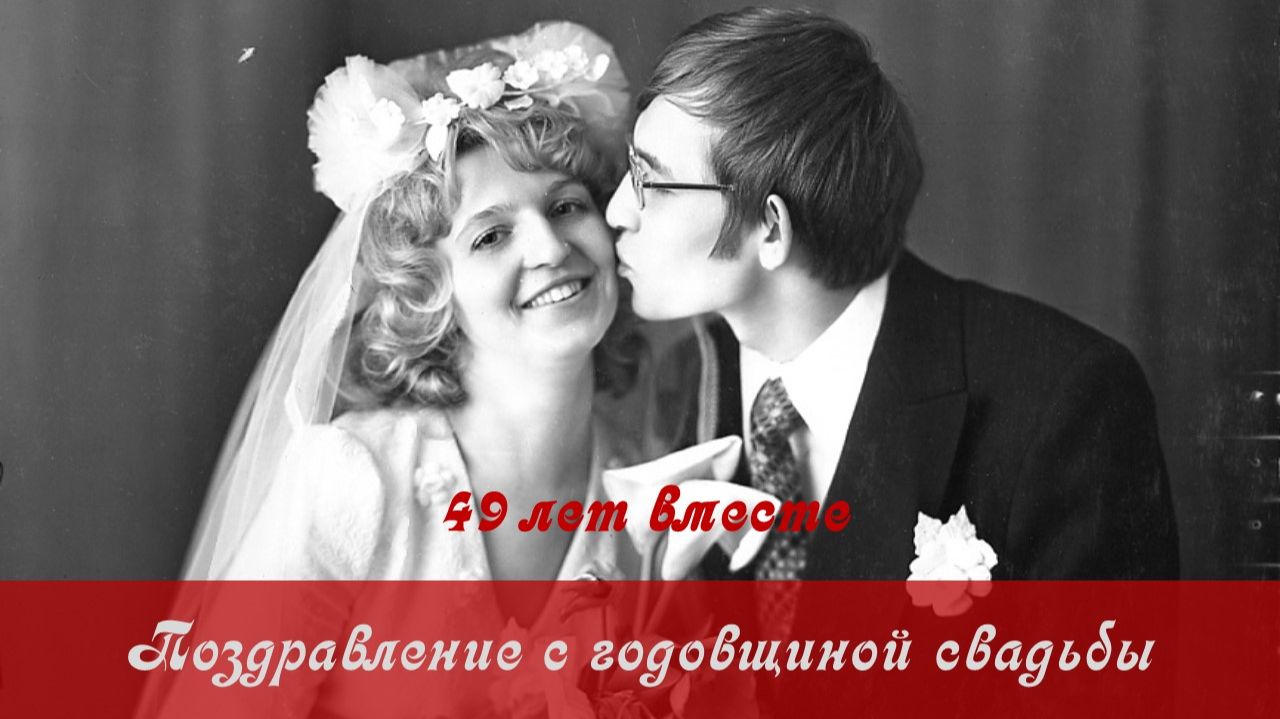 49 лет вместе. Кедровая свадьба. Пожелание счастья всем людям Земли