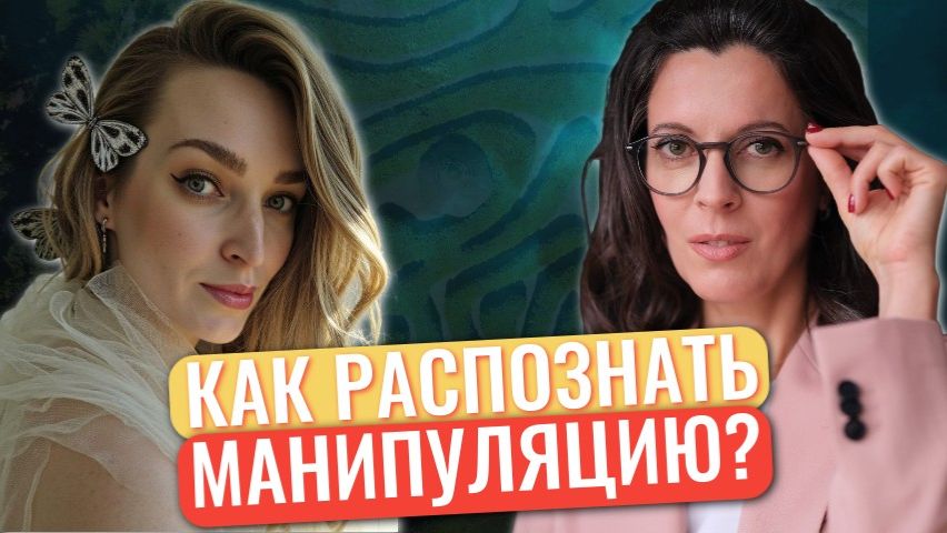 Манипуляции: слезами, молчанием, детьми // Мужские и женские манипуляции