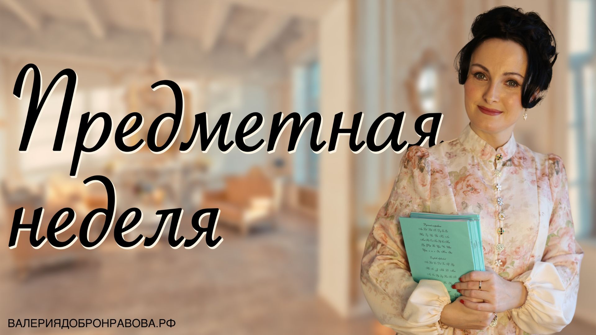 Предметная неделя. Идеи и советы