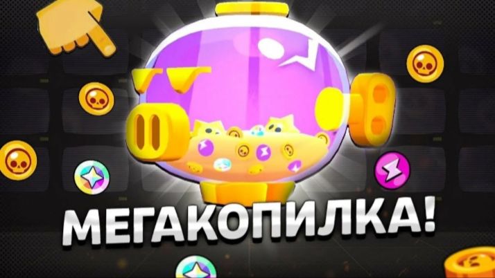 ОПЯТЬ ЭТО ВАША МЕГАКОПИЛКА?