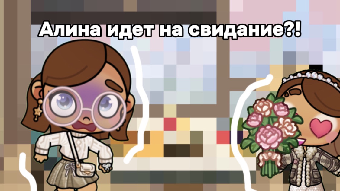 Алина идет на свидание?!😨но с кем?🤫|aw❤️