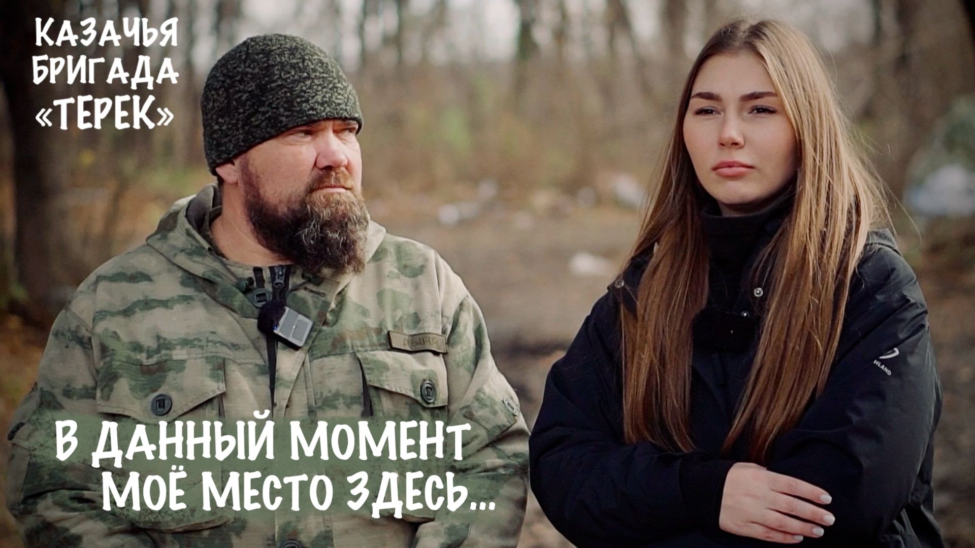 "В ДАННЫЙ МОМЕНТ МОЁ МЕСТО ЗДЕСЬ..." позывной Дыня, бригада "ТЕРЕК", военкор Марьяна Наумова