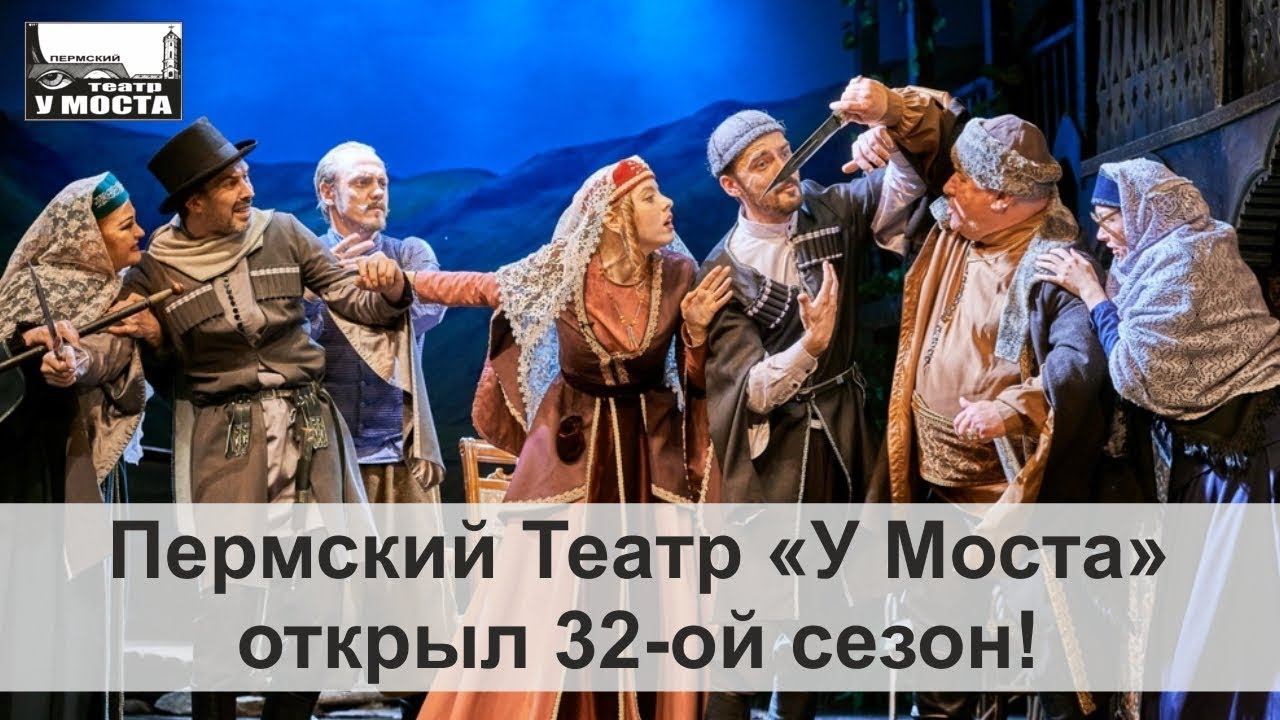 Открытие 32-го сезона в театре «У Моста»
