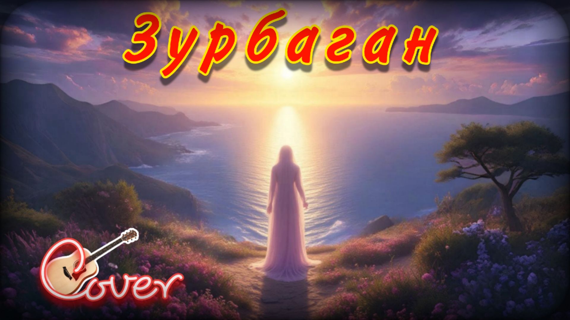 Зурбаган | Cover - Кавер