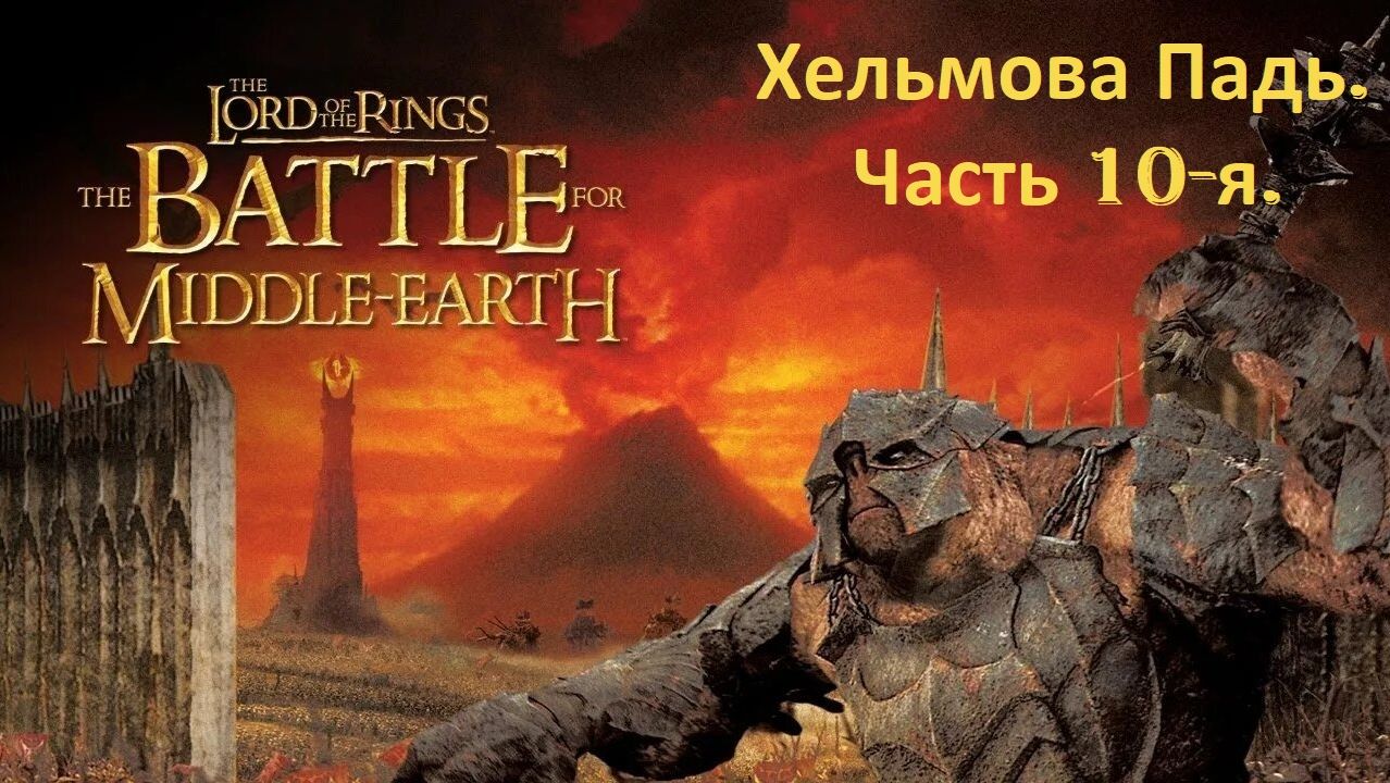 Прохождение «Властелин колец: Битва за Средиземье» Кампания за Тьму! (Часть 10-я.) Хельмова Падь.