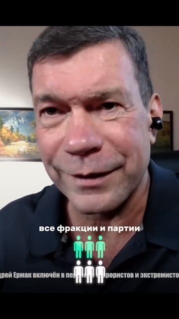 Ермак продолжает дистанционно руководить всеми процессами