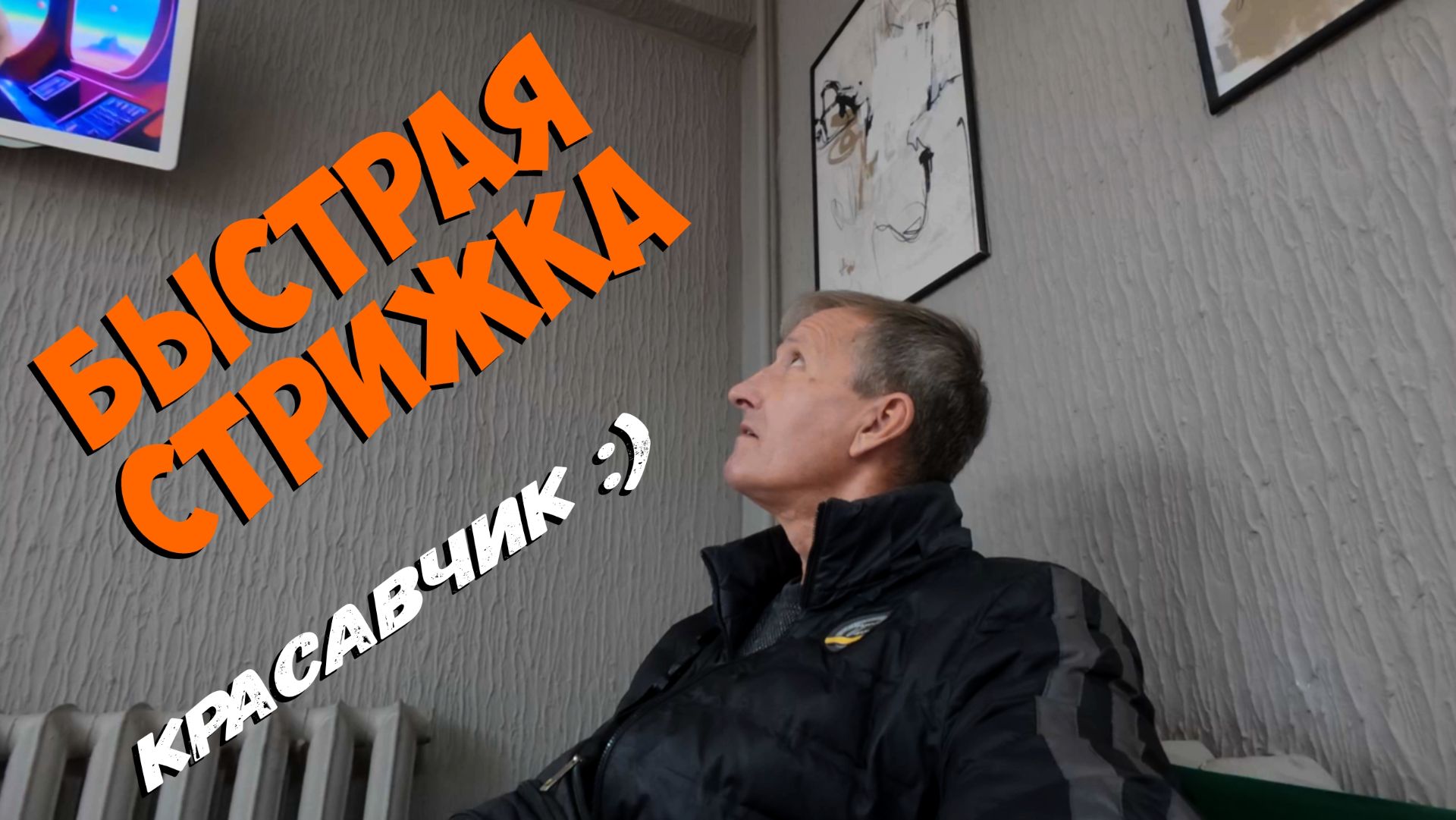 Быстрая стрижка. Красавчик