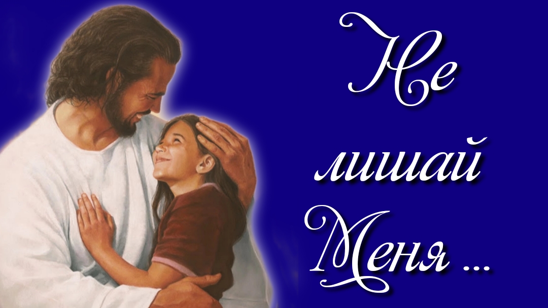 Не лишай Меня...