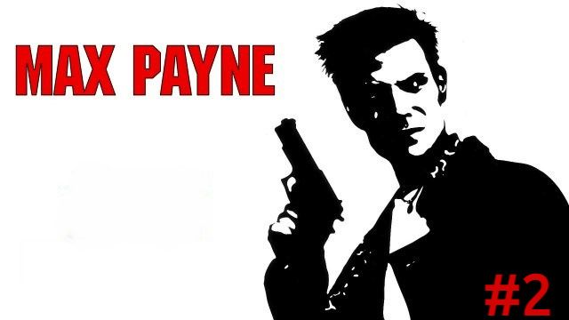 ПЕЙН В РОЗЫСКЕ |﹥ MAX PAYNE #2