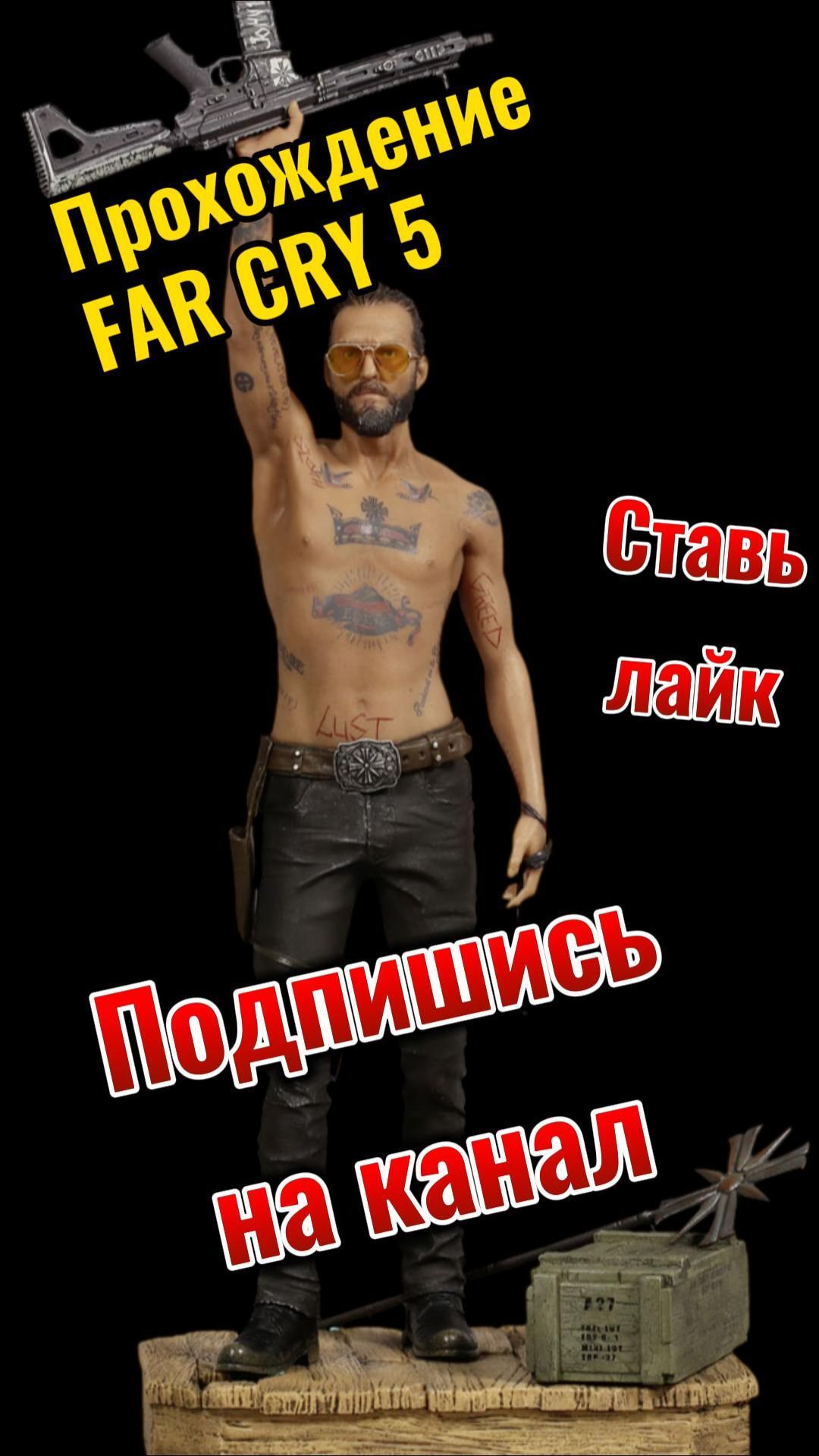 FARCRY 5 ПРОХОДИМ ВМЕСТЕ С ВАМИ, НУЖЕН АКТИВ, ЛАЙК, ПОДПИСКА!