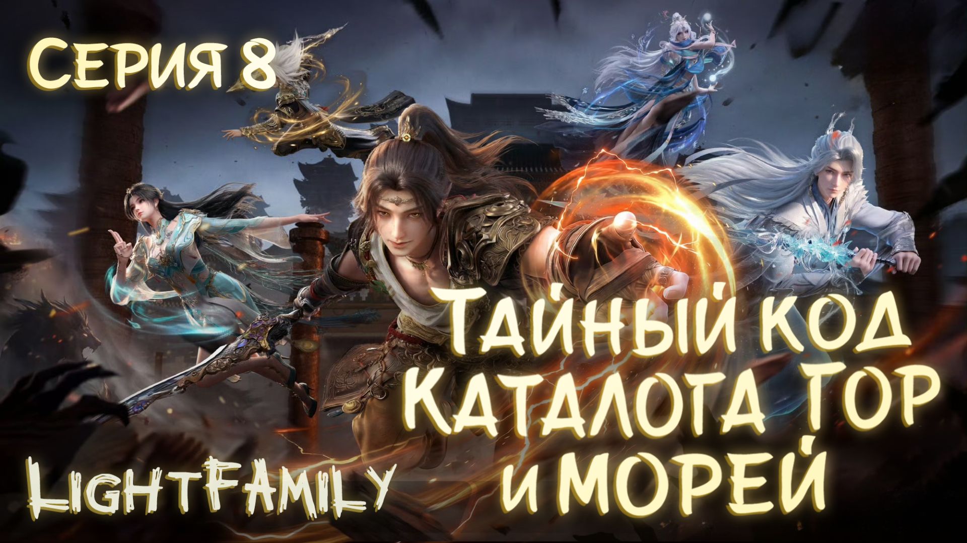 Тайный код каталога гор и морей / Тайны Шань Хай Цзин 8 серия. [LightFamily | Липсинк | 4k]