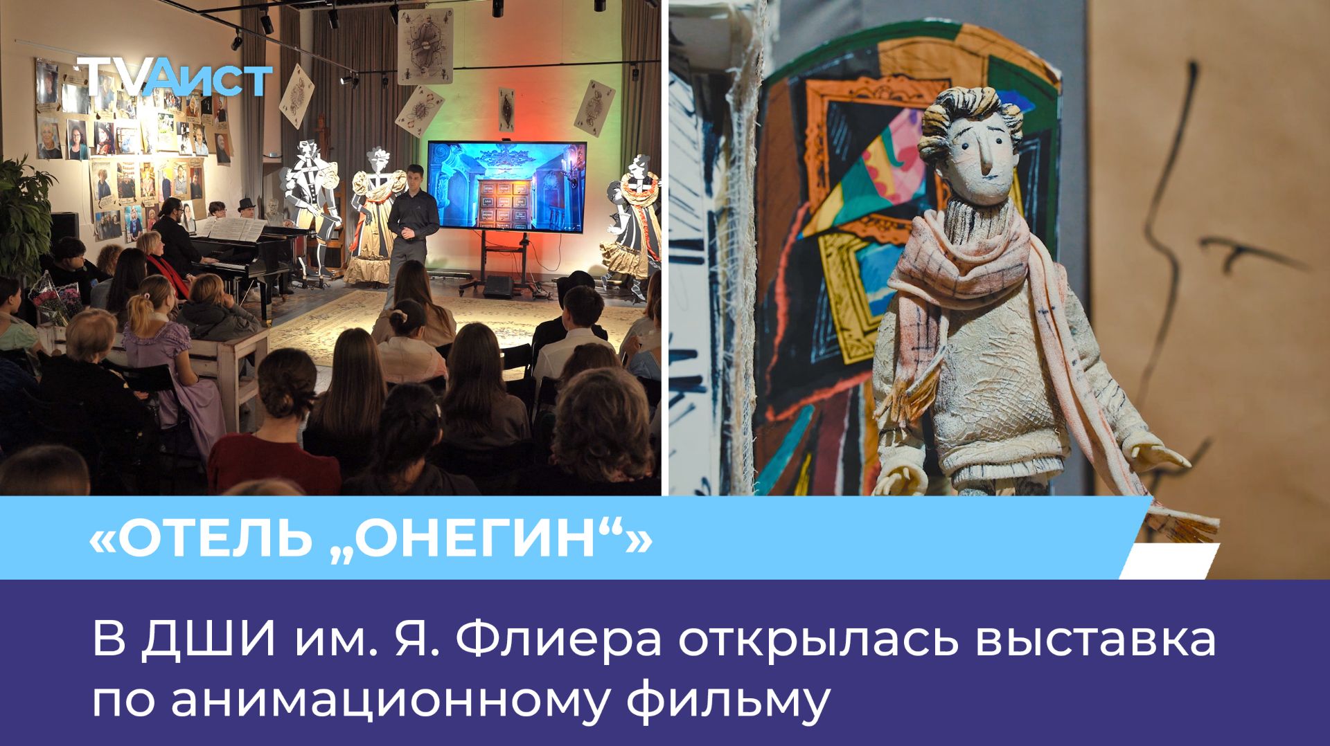 В ДШИ им. Я. Флиера открылась выставка по анимационному фильму