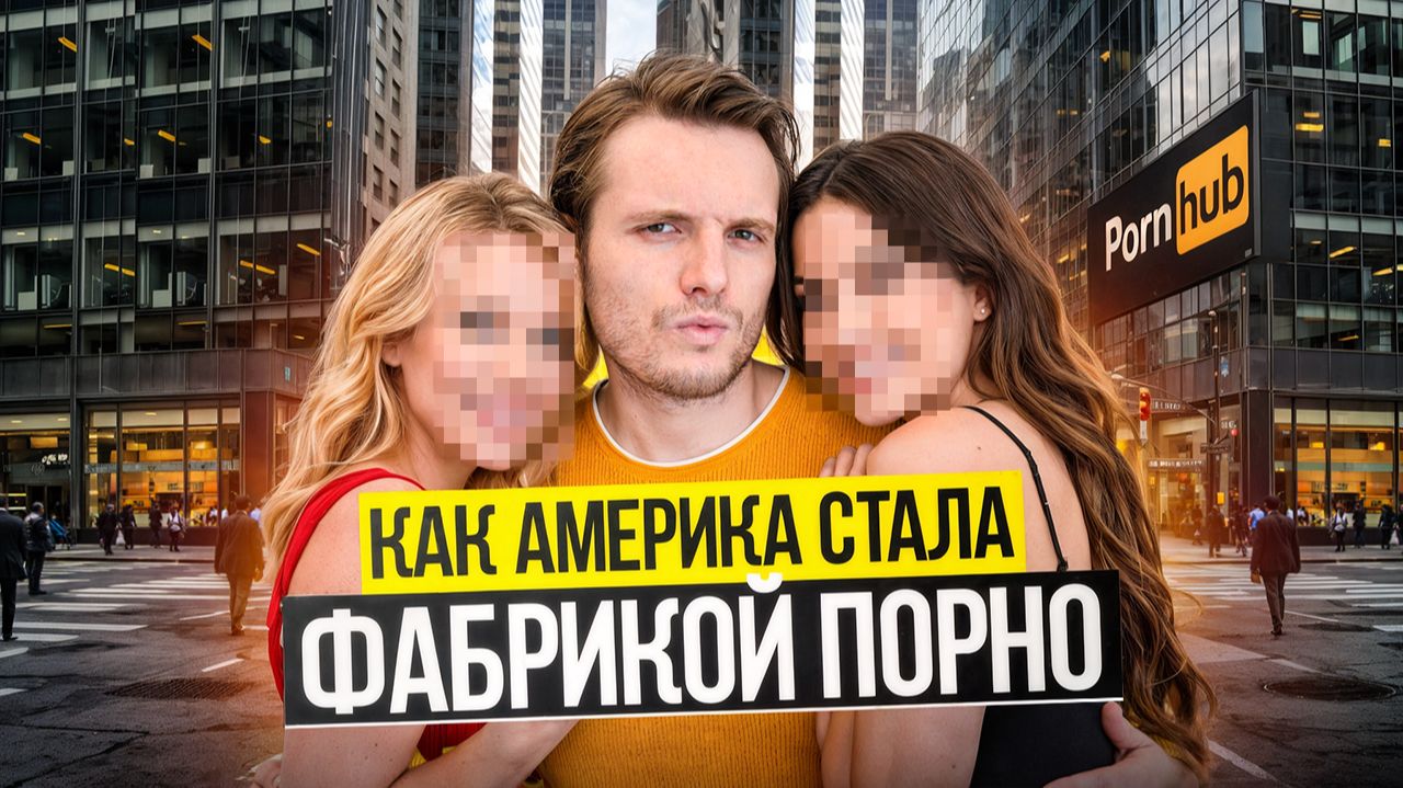 Кремниевая долина секса: Как США захватили мировой рынок 18+