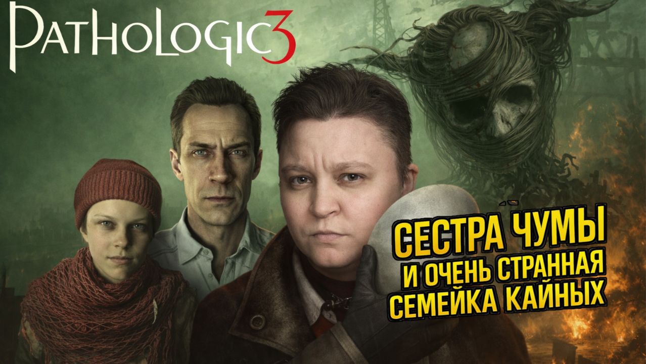 Pathologic 3 - СЕСТРА ЧУМЫ, МЕРТВЫЙ ВРАЧ И ФАТАЛЬНАЯ ВСТРЕЧА С ВИКТОРОМ!