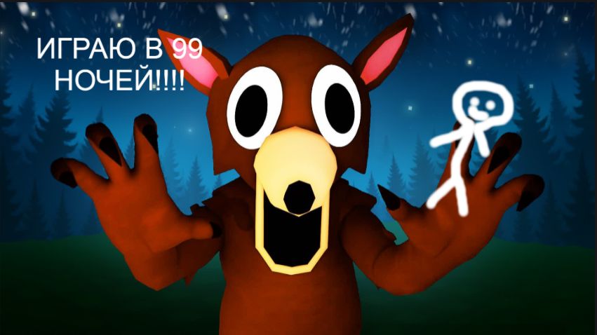 Играю в 99 ночей