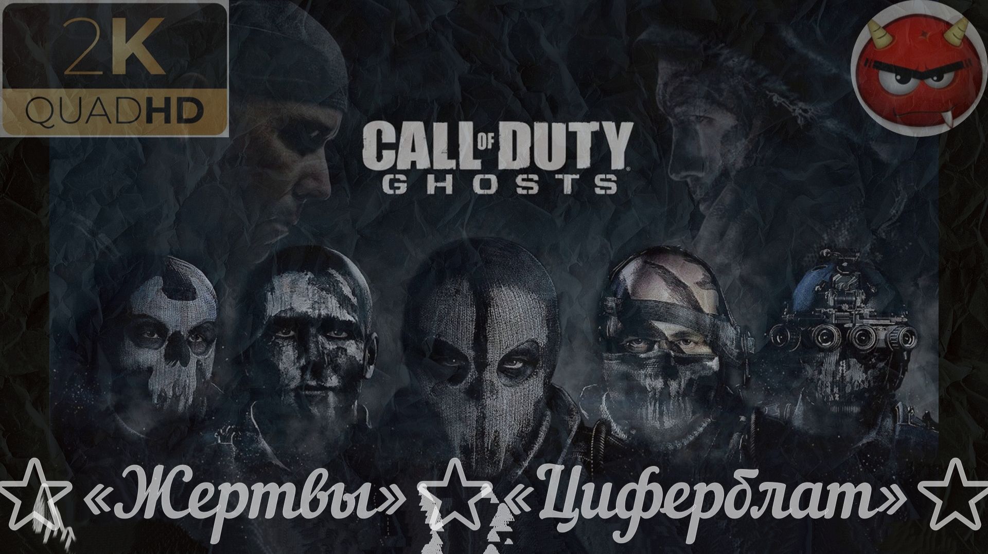 ⭐Call of Duty: Ghosts⭐«Жертвы»⭐«Циферблат»⭐