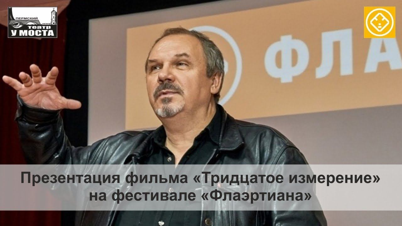 Презентация фильма «Тридцатое измерение» на фестивале «Флаэртиана»