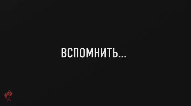 Вспомнить...