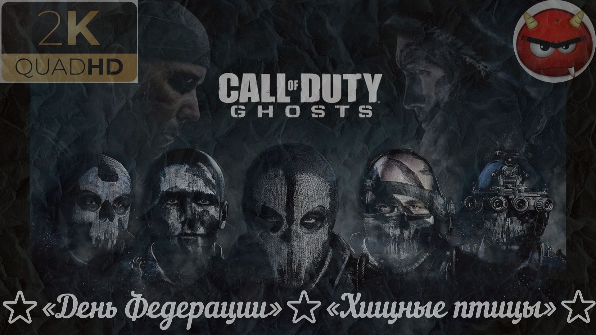 ⭐Call of Duty: Ghosts⭐«День Федерации»⭐«Хищные птицы»⭐