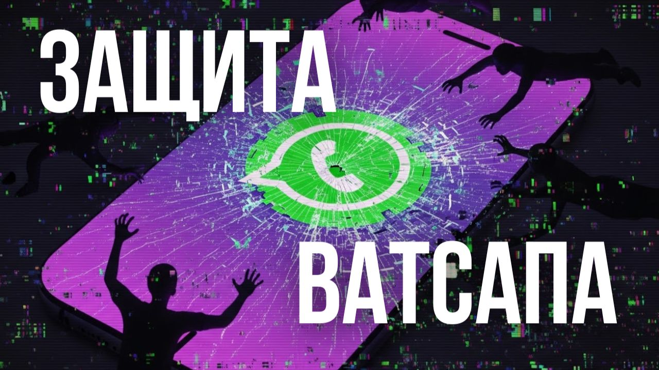 СТРОГИЕ настройки БЕЗОПАСНОСТИ аккаунта в WhatsApp