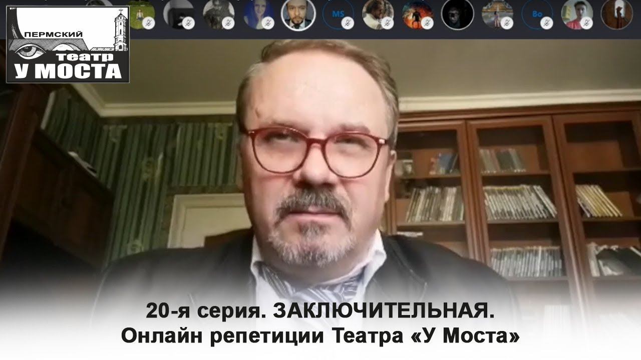20-я серия. ЗАКЛЮЧИТЕЛЬНАЯ. Онлайн репетиции Театра «У Моста»