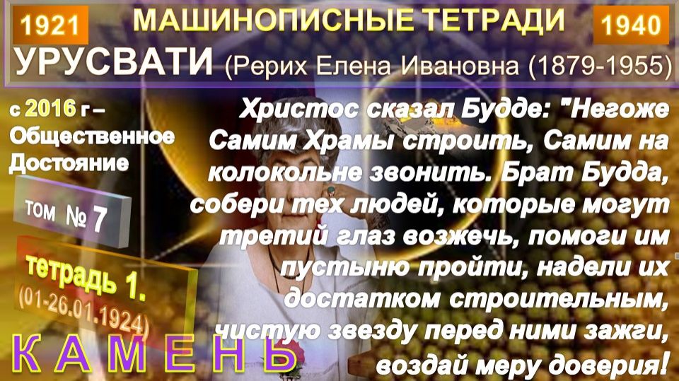 (6) КАМЕНЬ - серия МАШИНОПИСНЫЕ ТЕТРАДИ УРУСВАТИ (РЕРИХ Е.И. 1879-1955)