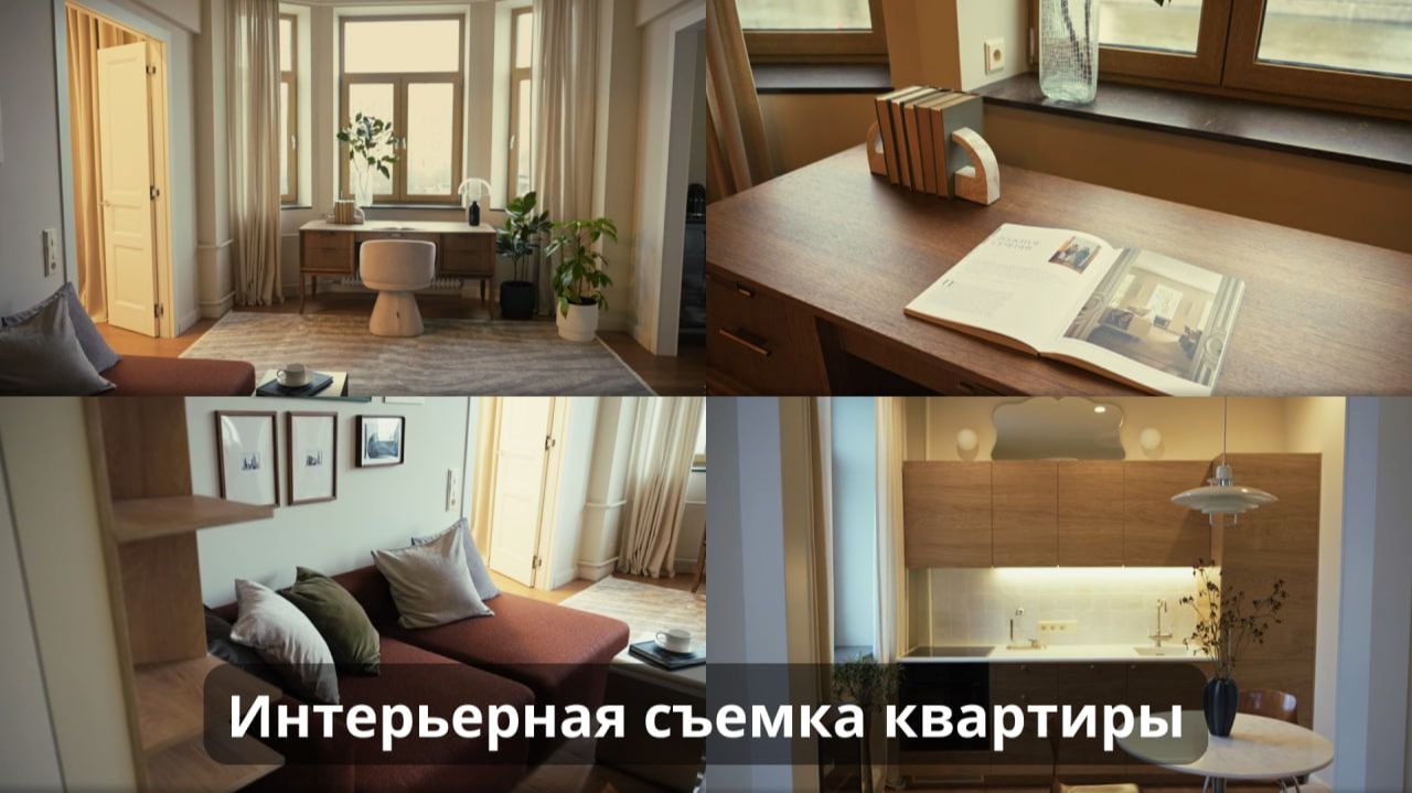 Интерьерная съемка квартиры