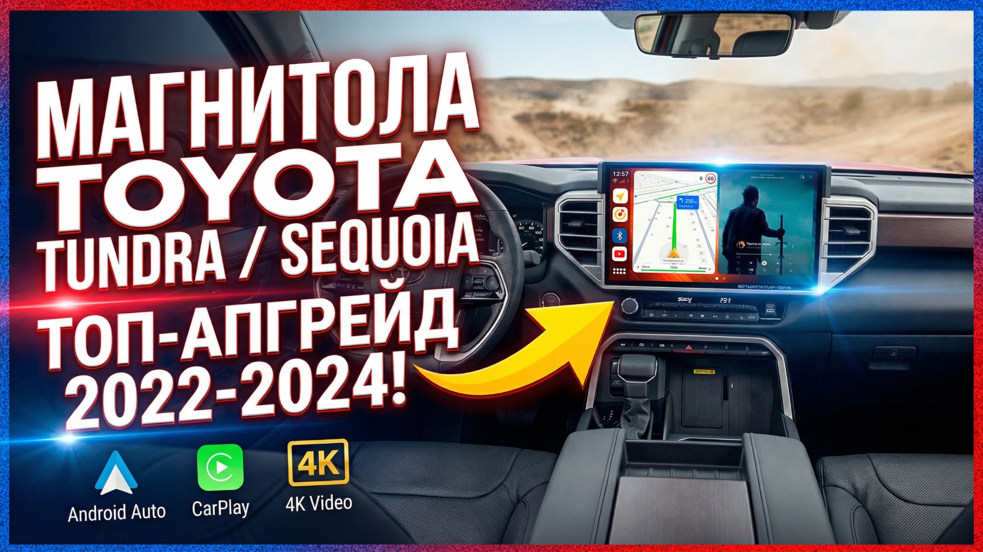 Магнитола для Toyota Tundra / Sequoia (2022-2024)