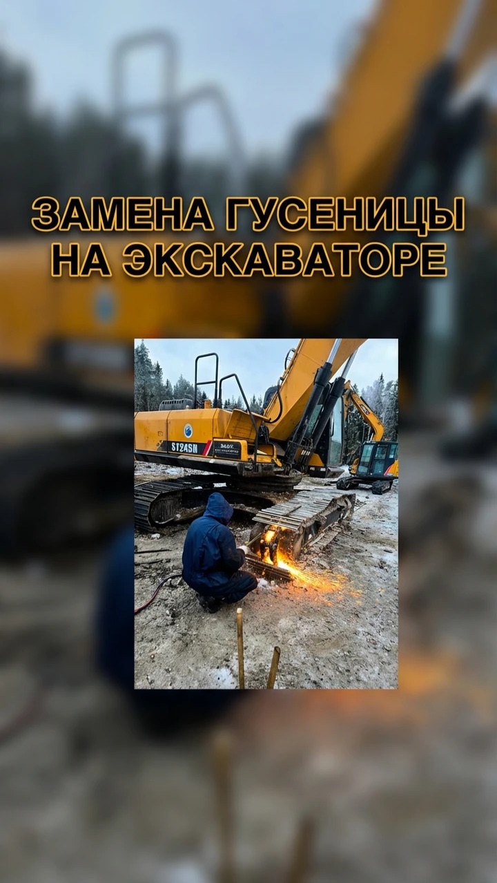 Замена гусеницы на экскаваторе
