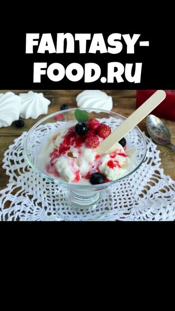 Сливочное мороженое с малиновым соусом без мороженицы