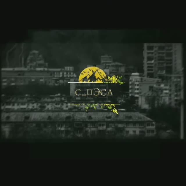 с_пЭса - В плотном дыму (Official Video)