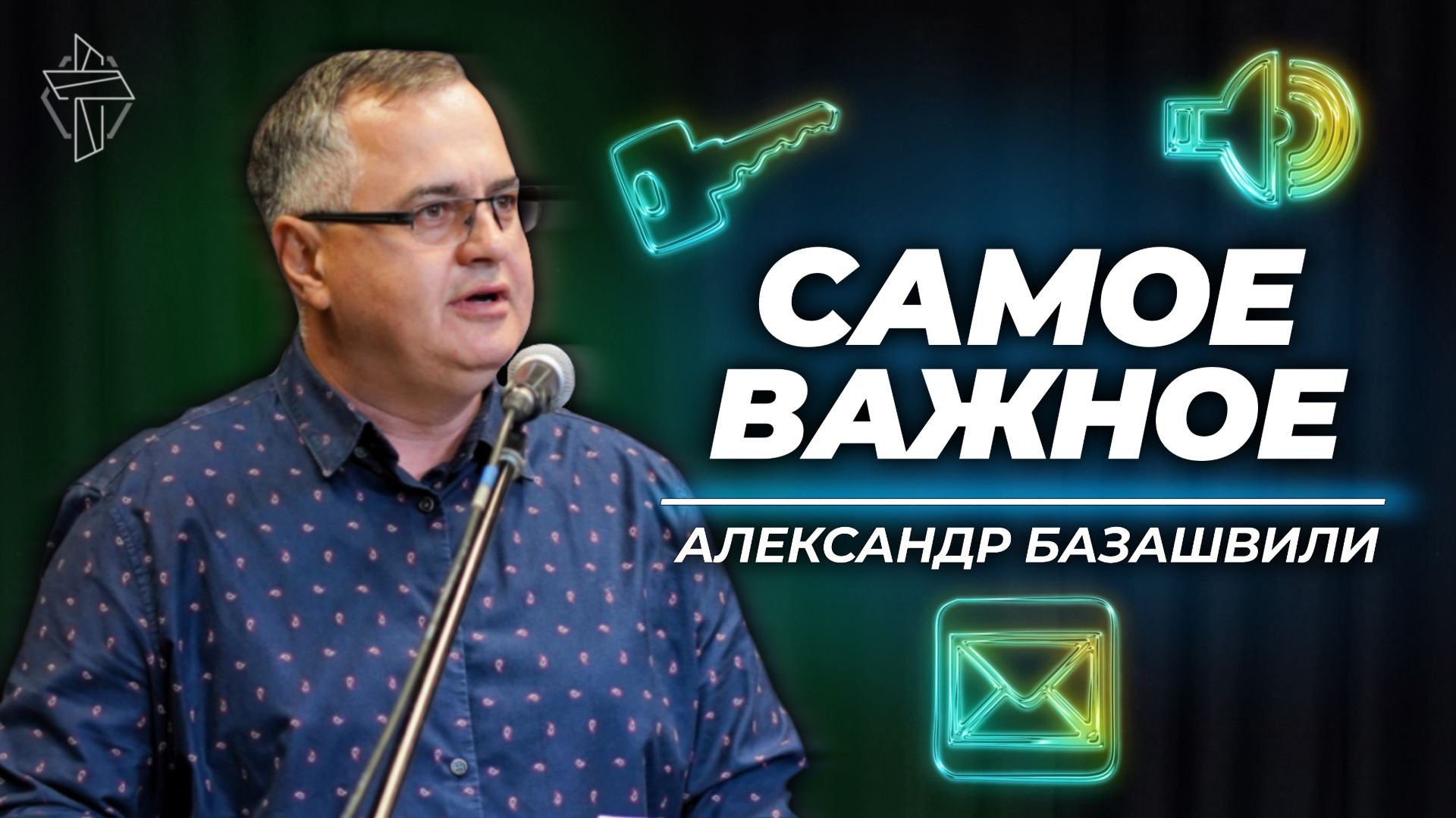 Самое важное