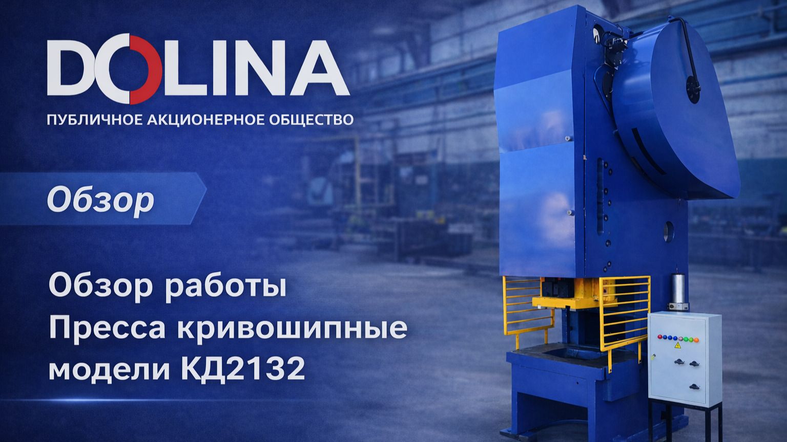 Пресс кривошипный модели КД2132