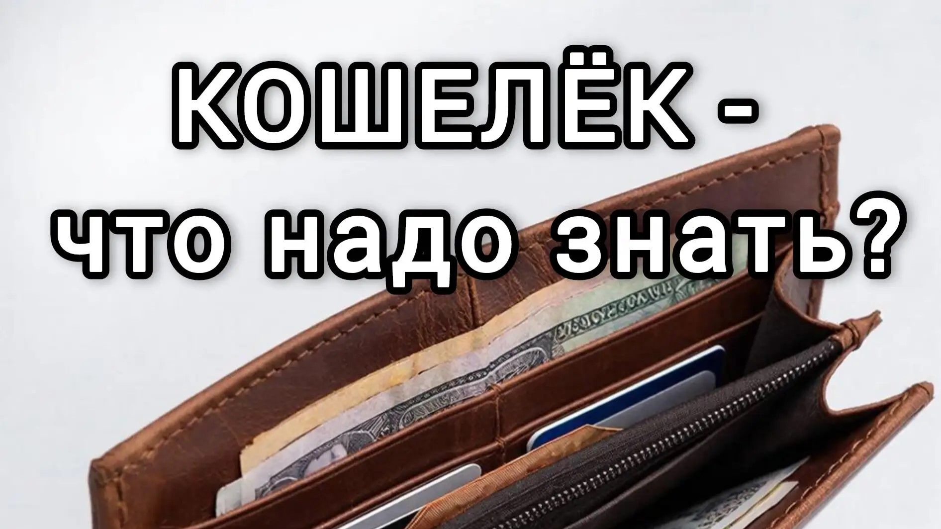 КОШЕЛЕК - что надо знать!!!