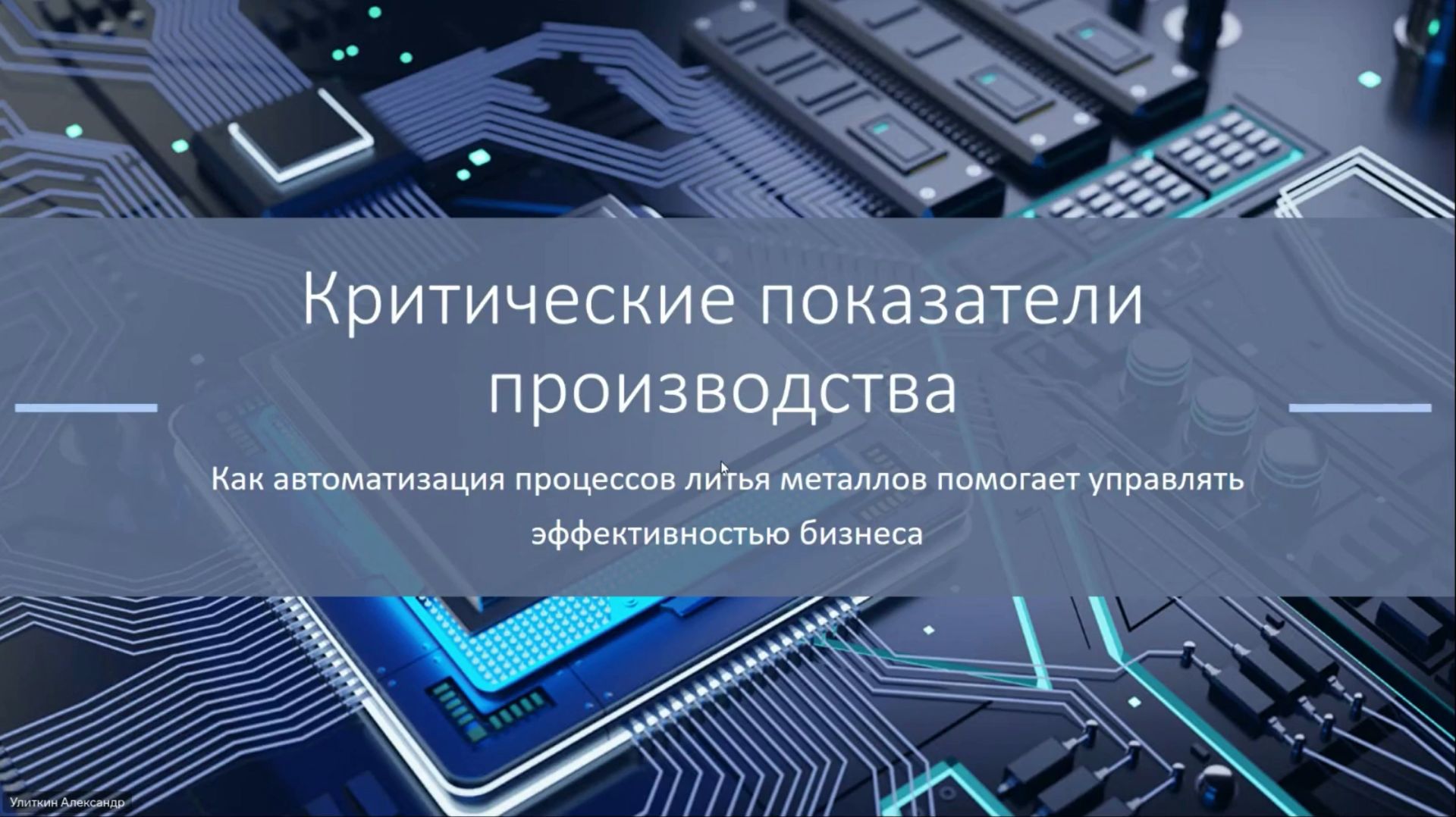 Александр Улиткин, Критические показатели производства - доклад на #UDM26_0 ЦЕЛИ и ПЛАНЫ 2026